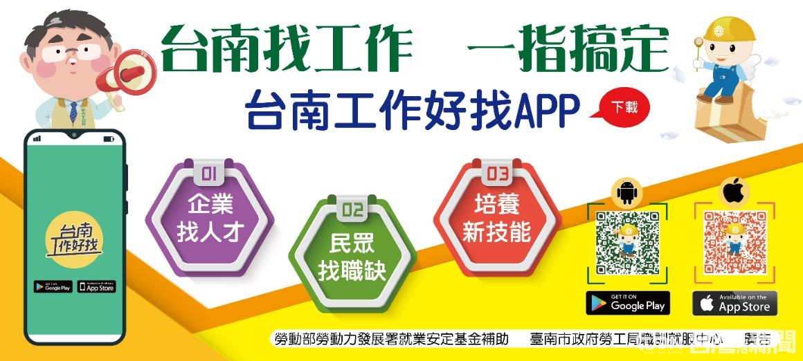 一機在手無阻礙 臺南工作好找APP真便利 - 鑫傳國際多媒體科技股份有限公司 TDN台灣生活新聞