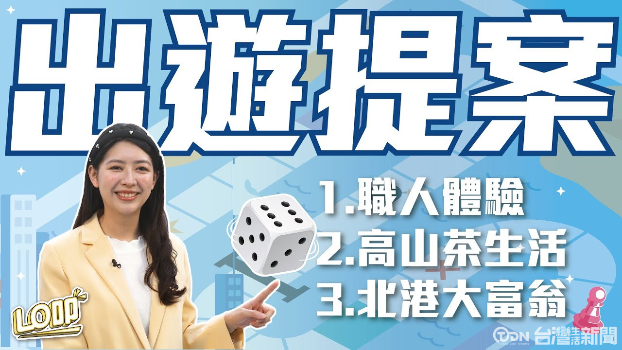 週末去哪玩！跟著職人去文化體驗、在帳篷超chill喝茶、用大富翁玩北港！ 1215 EP161｜Lo叩報 - 鑫傳國際多媒體科技股份有限公司 ...