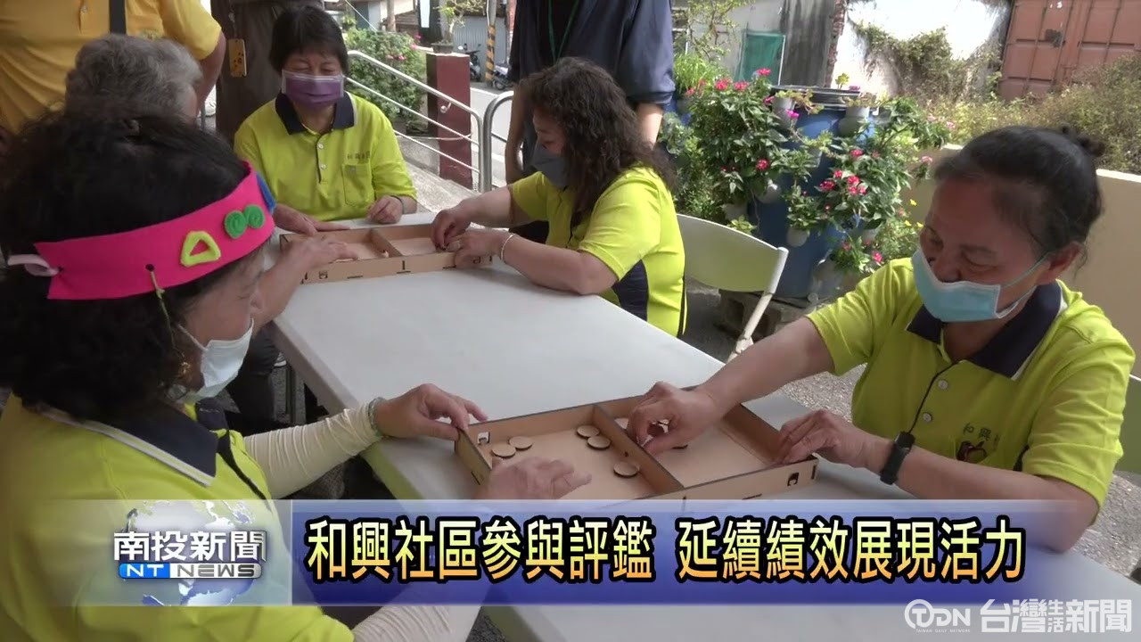 和興社區參與評鑑 延續績效展現活力 - 鑫傳國際多媒體科技股份有限公司 TDN台灣生活新聞