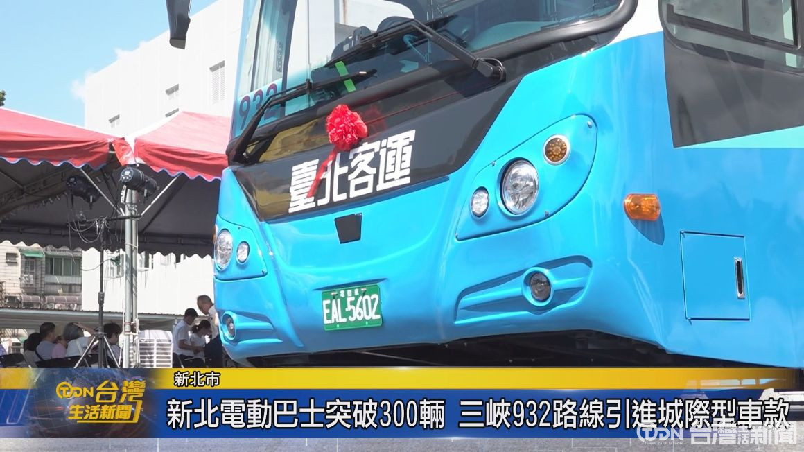 新北電動巴士突破300輛 三峽932路線引進城際型車款 - 鑫傳國際多媒體科技股份有限公司 TDN台灣生活新聞