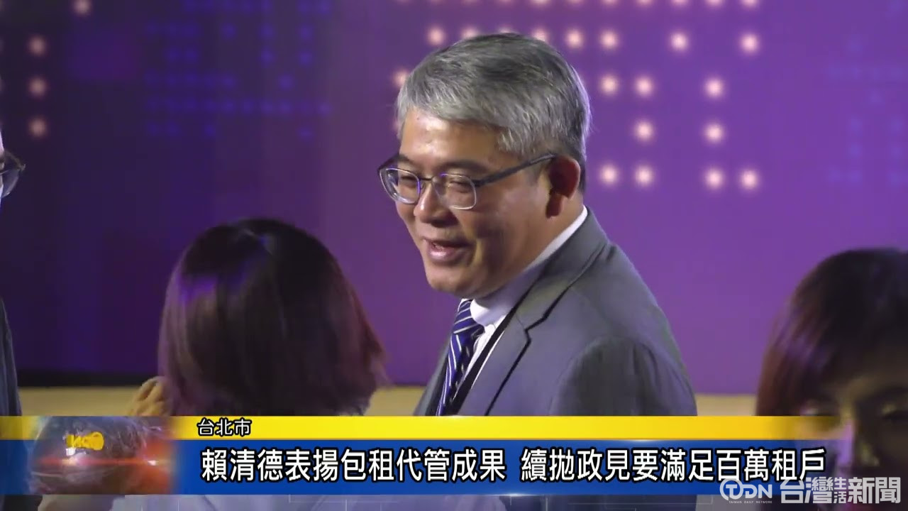 賴清德表揚包租代管成果 續拋政見要滿足百萬租戶 - 鑫傳國際多媒體科技股份有限公司 TDN台灣生活新聞