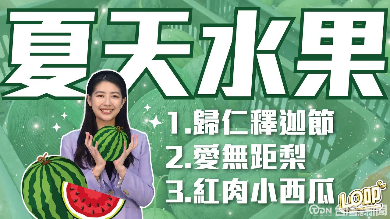 水果王國!夏季必吃時令水果,巨無霸釋迦、超迷你西瓜、愛心無距梨0825 Ep150|lo叩報 鑫傳國際多媒體科技股份有限公司 Tdn台灣生活新聞