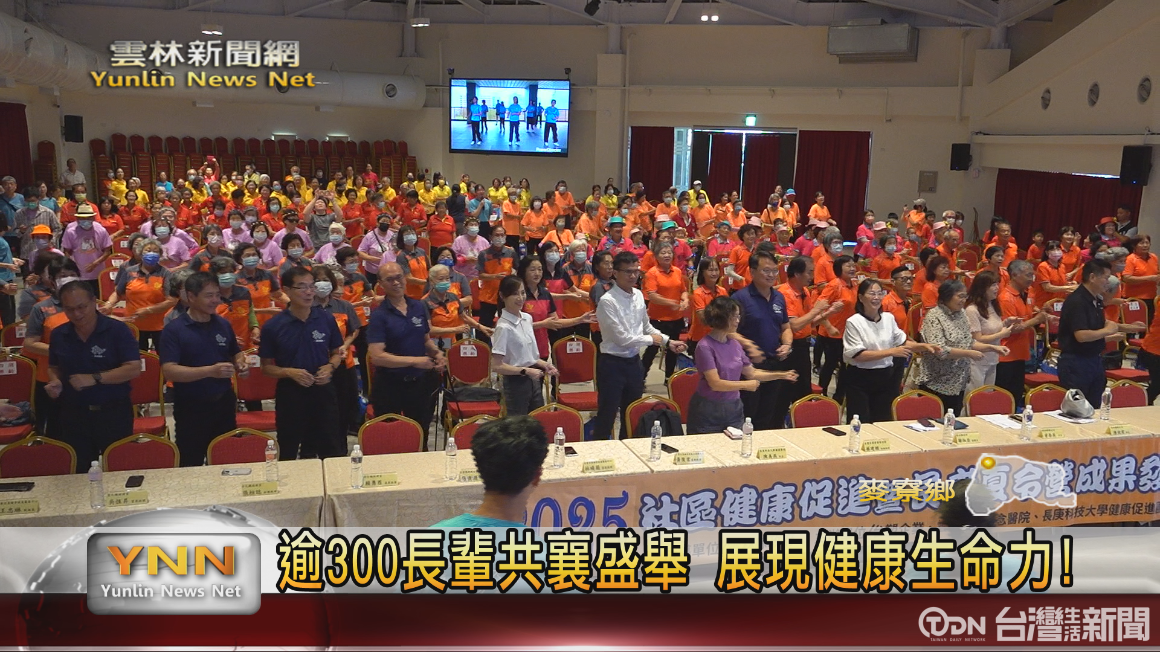 台塑長庚成果展逾300長輩共襄盛舉 展現健康快樂生命力! - 鑫傳國際多媒體科技股份有限公司 TDN台灣生活新聞