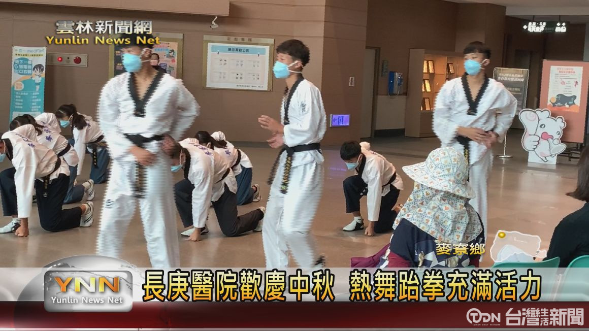 長庚醫院歡慶中秋 熱舞跆拳充滿活力 鑫傳國際多媒體科技股份有限公司 Tdn台灣生活新聞