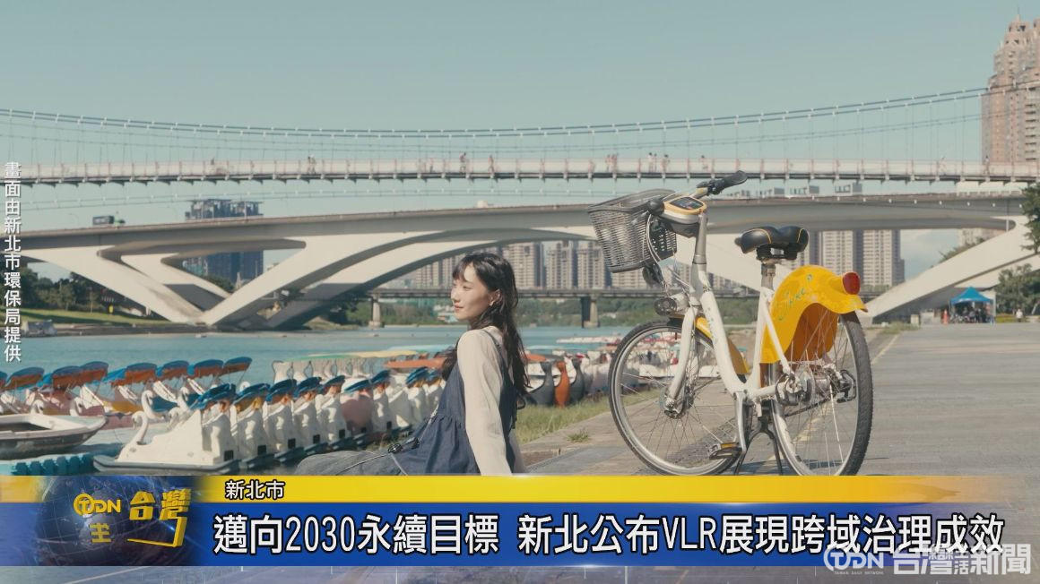 邁向2030永續目標 新北公布VLR展現跨域治理成效 - 鑫傳國際多媒體科技股份有限公司 TDN台灣生活新聞